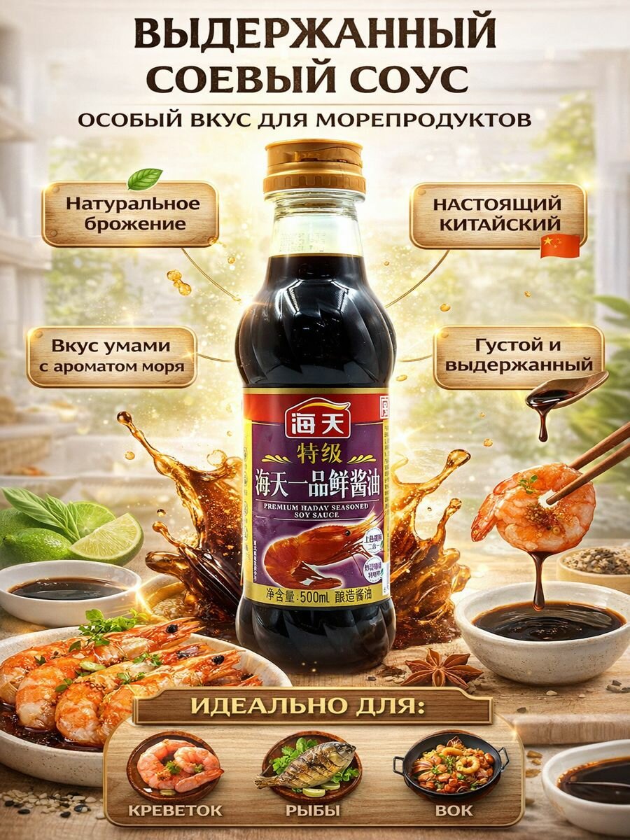 Соевый соус Haday Premium 500 мл, выдержанный, для морепродуктов и креветок, густой, натуральное брожение, китайский соус для wok, маринада и рыбы