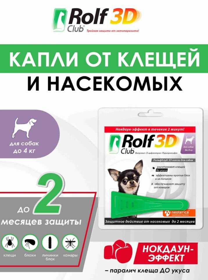 Капли для собак Rolf Club 3D 1-4кг от блох и клещей, 1 пипетка