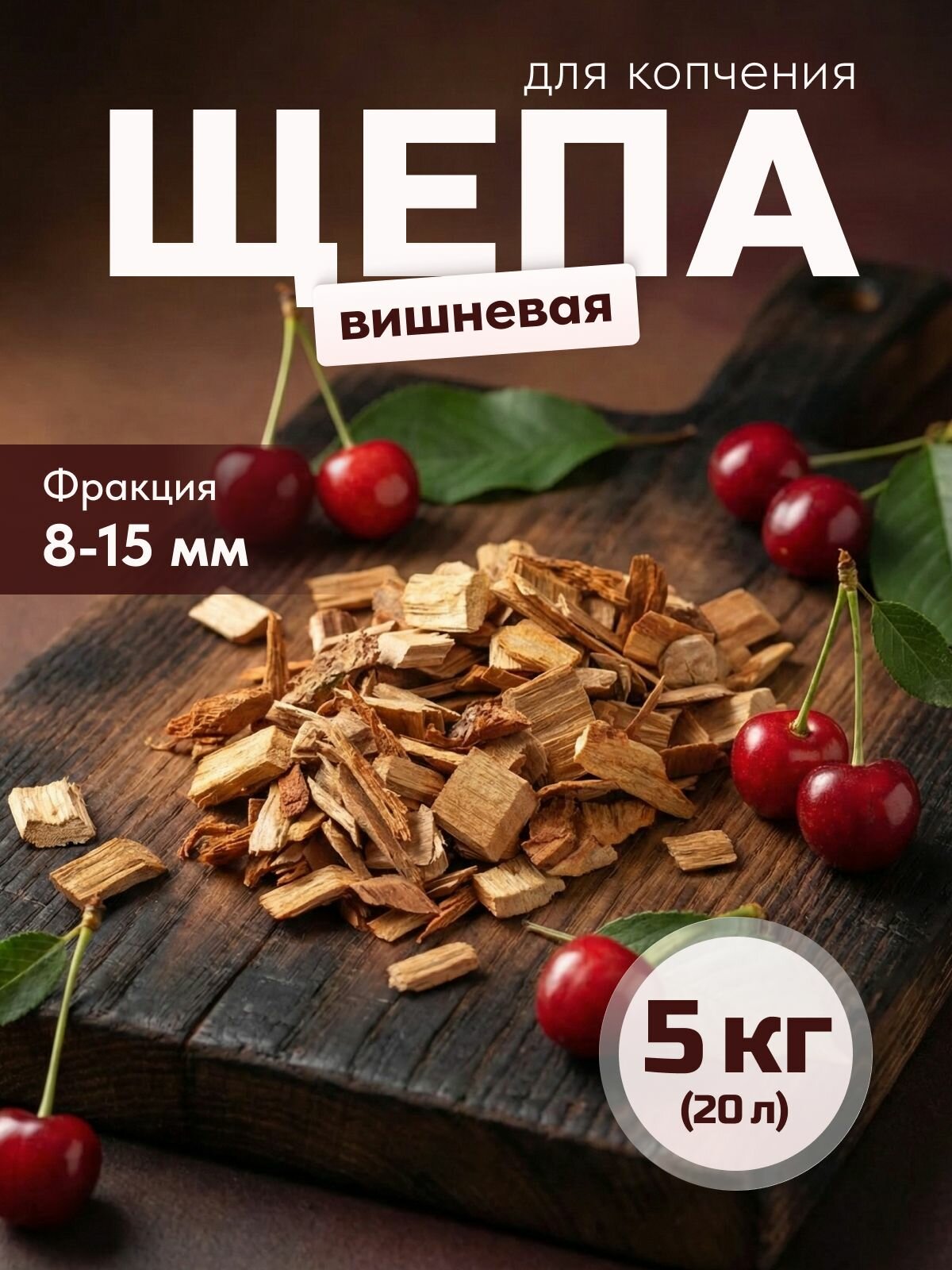 Щепа для копчения вишня, 5 кг (объем 20 л), средняя фракция