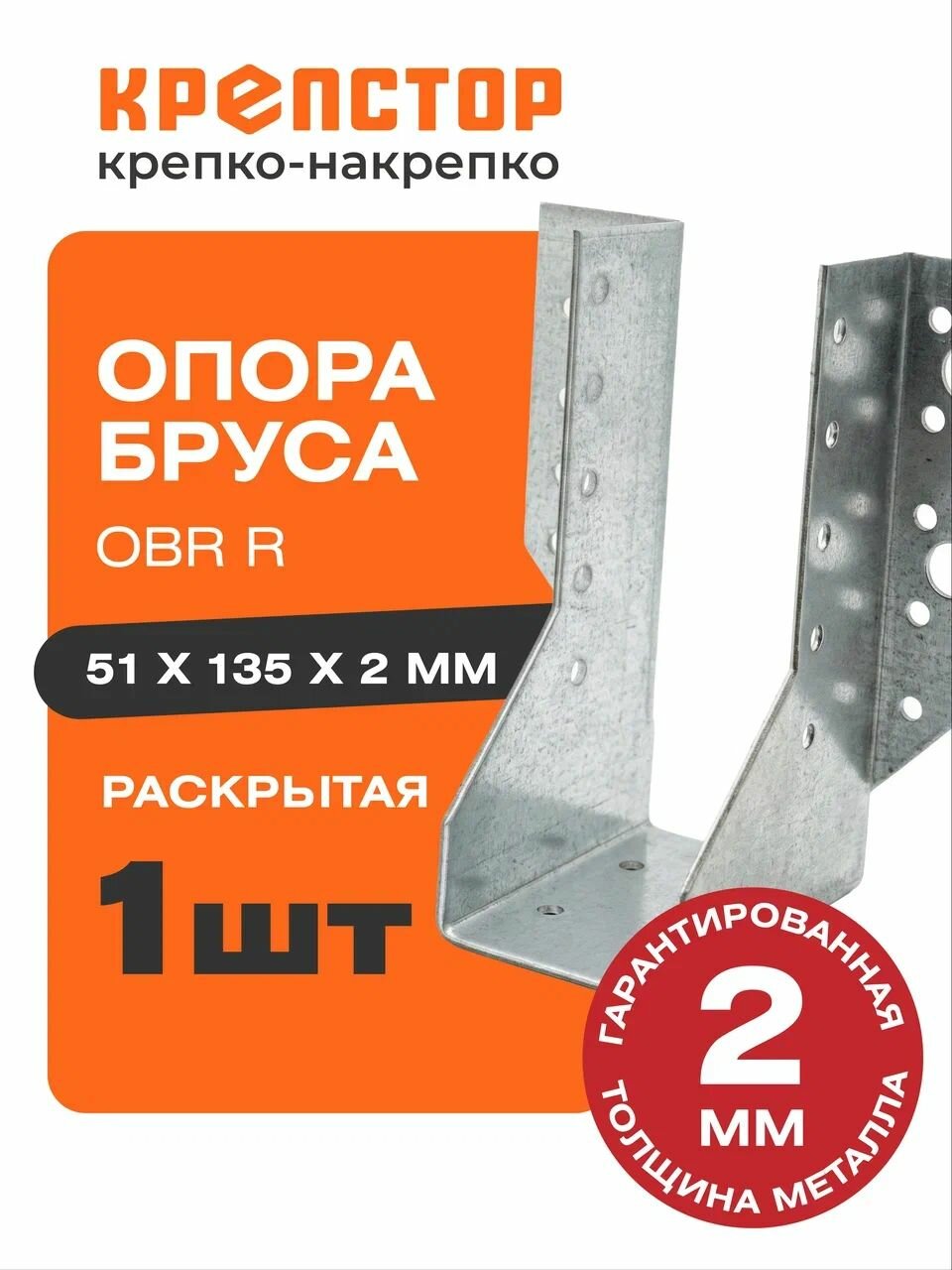 Опора бруса раскрытая OBR R-51х135х2мм Крепстор 10 шт
