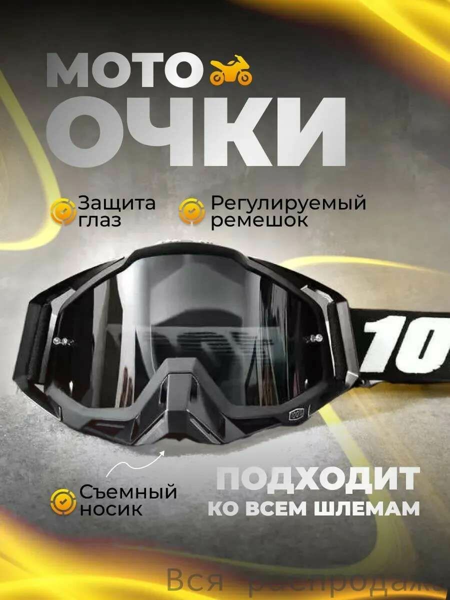 Очки для мотокросса — мотоочки, кроссовые и эндуро очки к шлему для защиты глаз от пыли, грязи и камней, купить