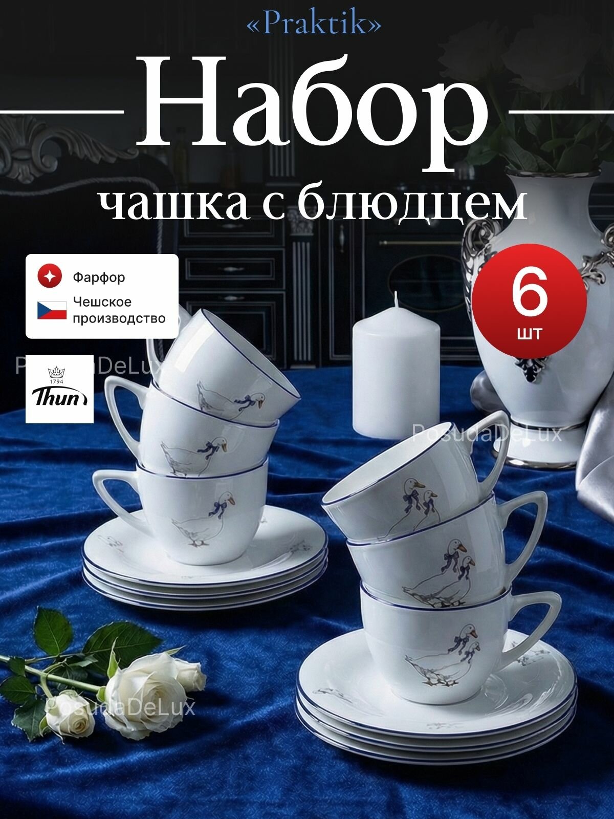 Набор чашек 6 шт. 425 мл с блюдцем 195 мм "Гуси"