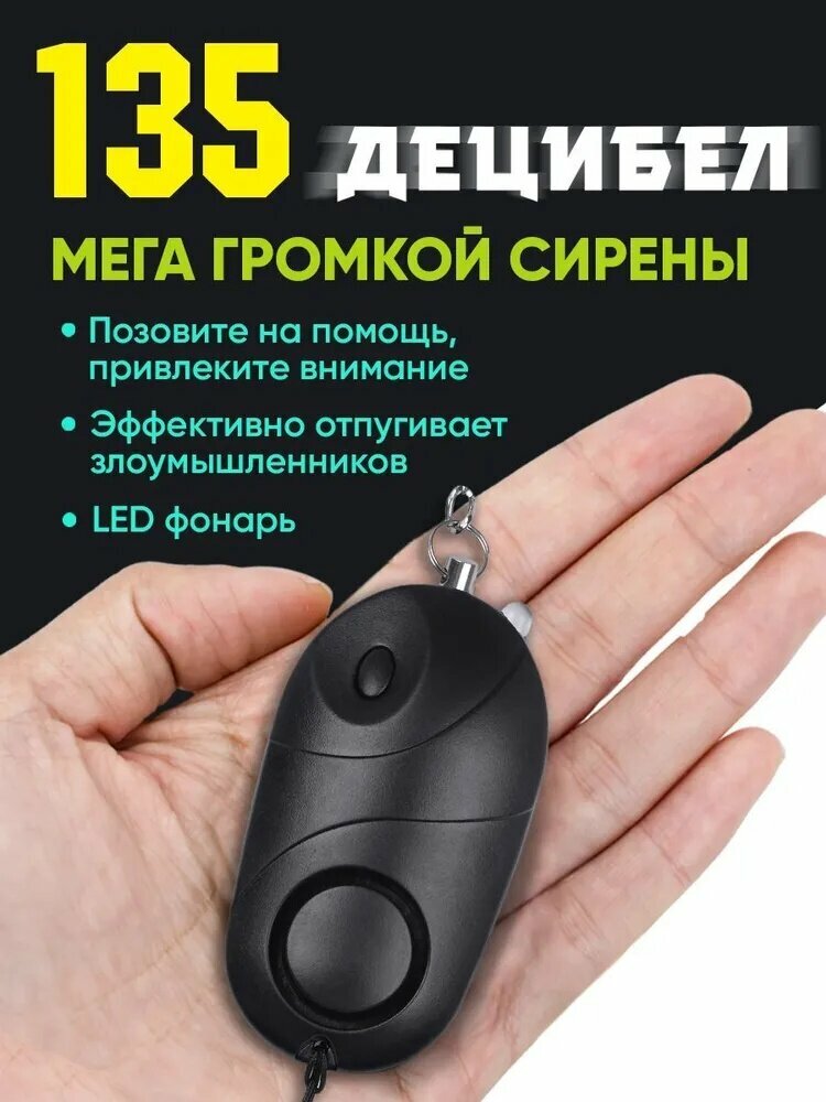 Сигнальный прибор, звуковая сигнализация 135 дб, брелок, LED фонарик, персональная защита, сирена