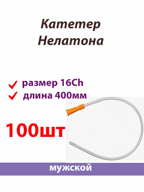100шт Катетер Нелатона (мужской) - размер 16Ch, длина 400мм