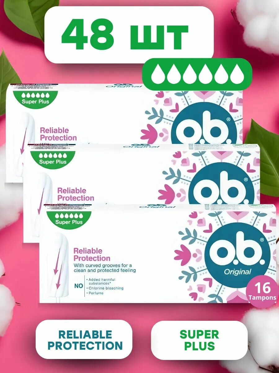 Тампоны гигиенические женские O.B. Original Super Plus, 48 шт. (3х16)