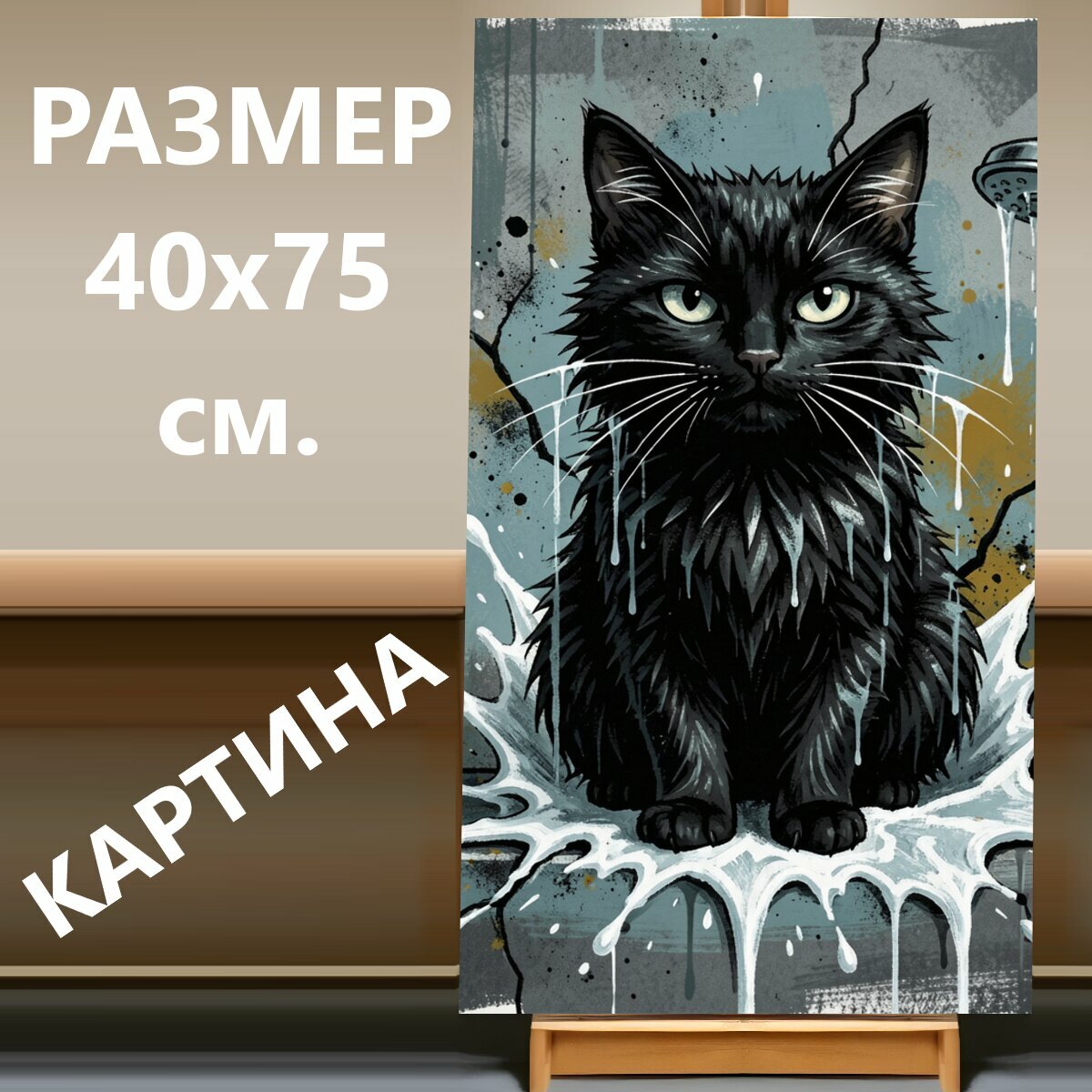 Картина на холсте "Черный кот в ванной комнате. Стильная иллюстрация с пушистым темным котом на фоне душа и мыльных брызг, граффити-текстура." на подрамнике 75х40 см. для интерьера