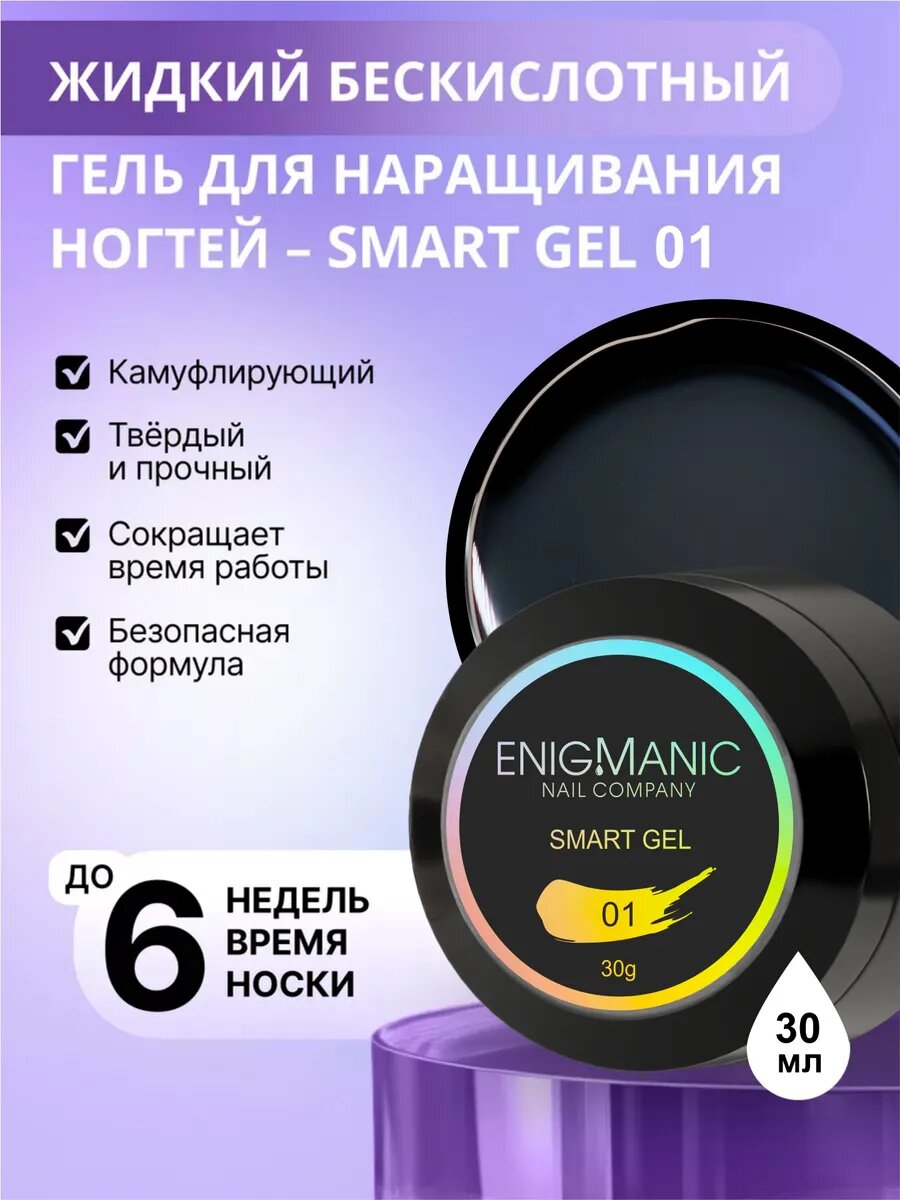 Гель для наращивания ногтей прозрачный ENIGMANIC SMART gel 01 30 мл.