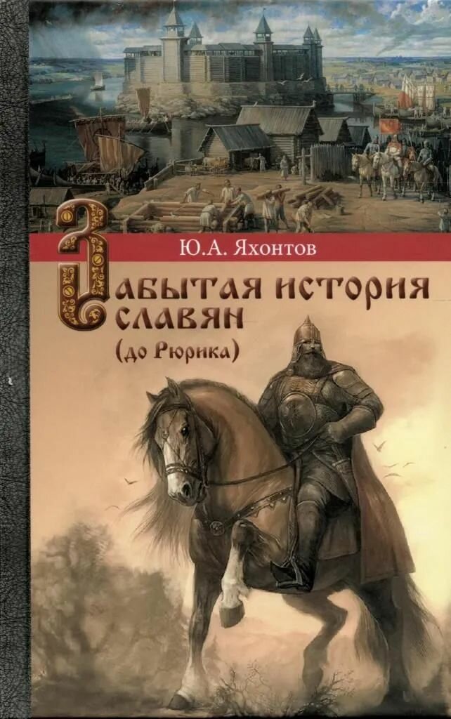 Забытая история славян (до Рюрика)