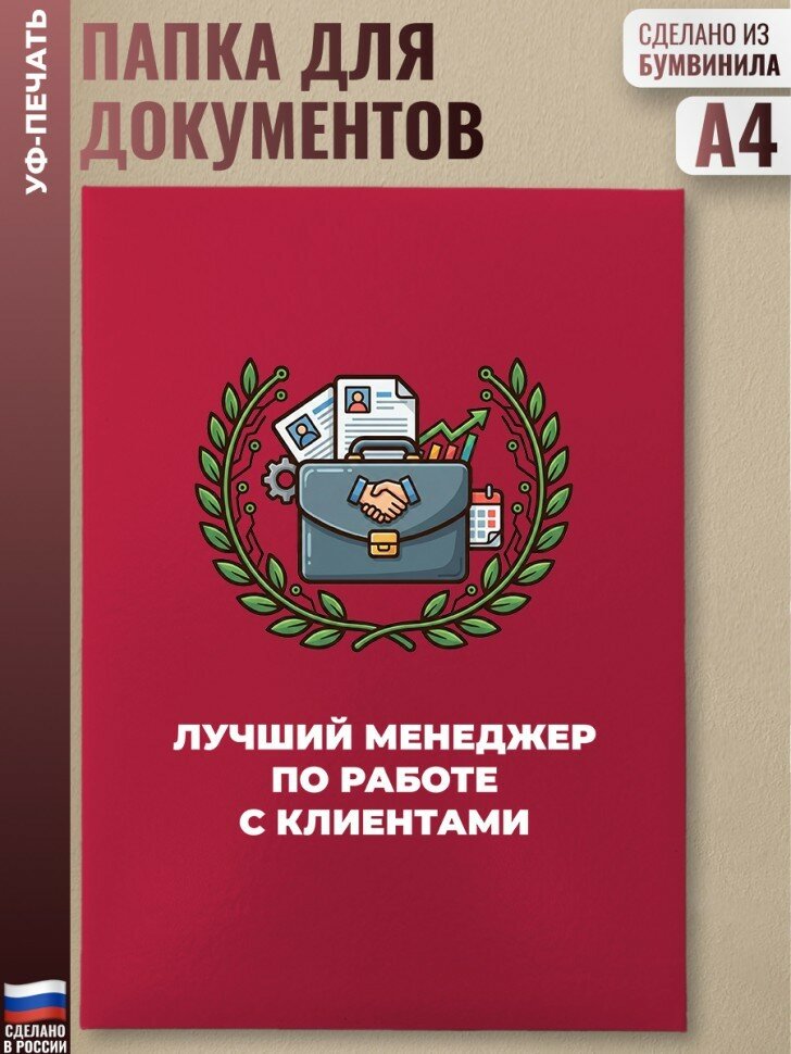 Красная папка "Лучший менеджер по работе с клиентами"