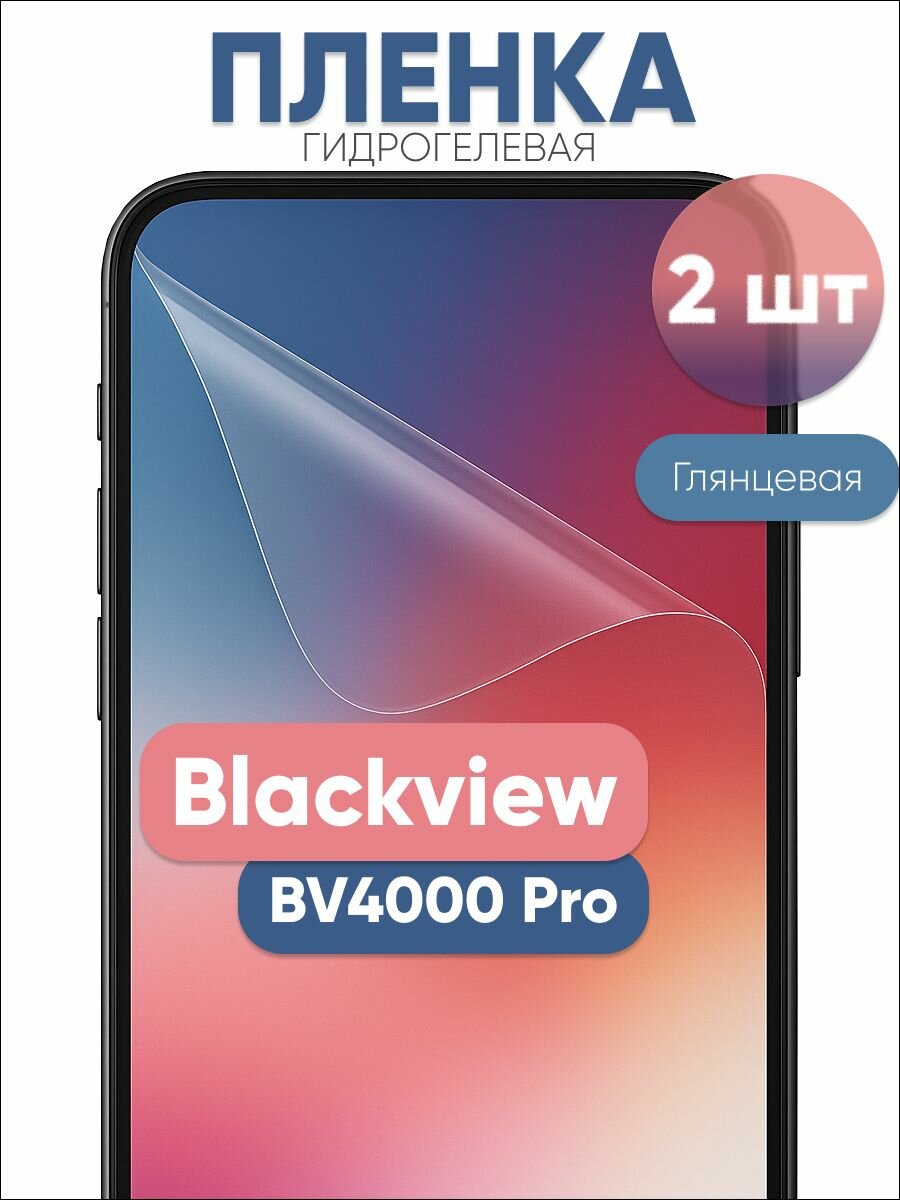 Гидрогелевая защитная пленка для Blackview BV4000 Pro глянцевая бронепленка 2 шт