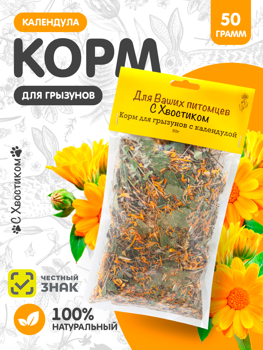 Лакомство для грызунов "С Хвостиком", с календулой, для поддержания иммунитета и повышения энергии