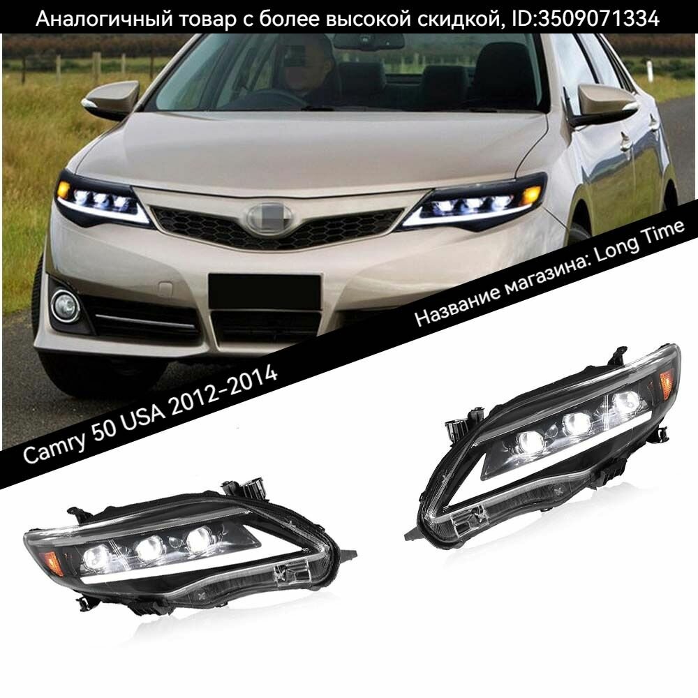 Фары автомобильные, 2 шт , арт Для использования на моделях Camry 50 USA 2012 2014 годов выпуска комплект для переоборудования светодиодных фар