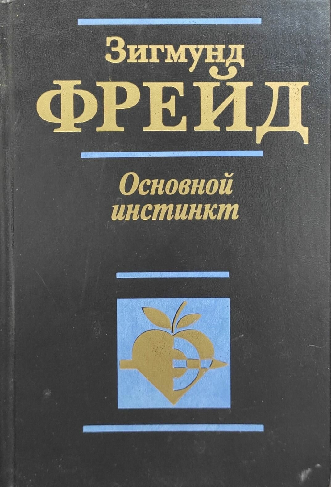 Основной инстинкт. Фрейд Зигмунд. Олимп. 1997. Твердый переплет. 656 стр