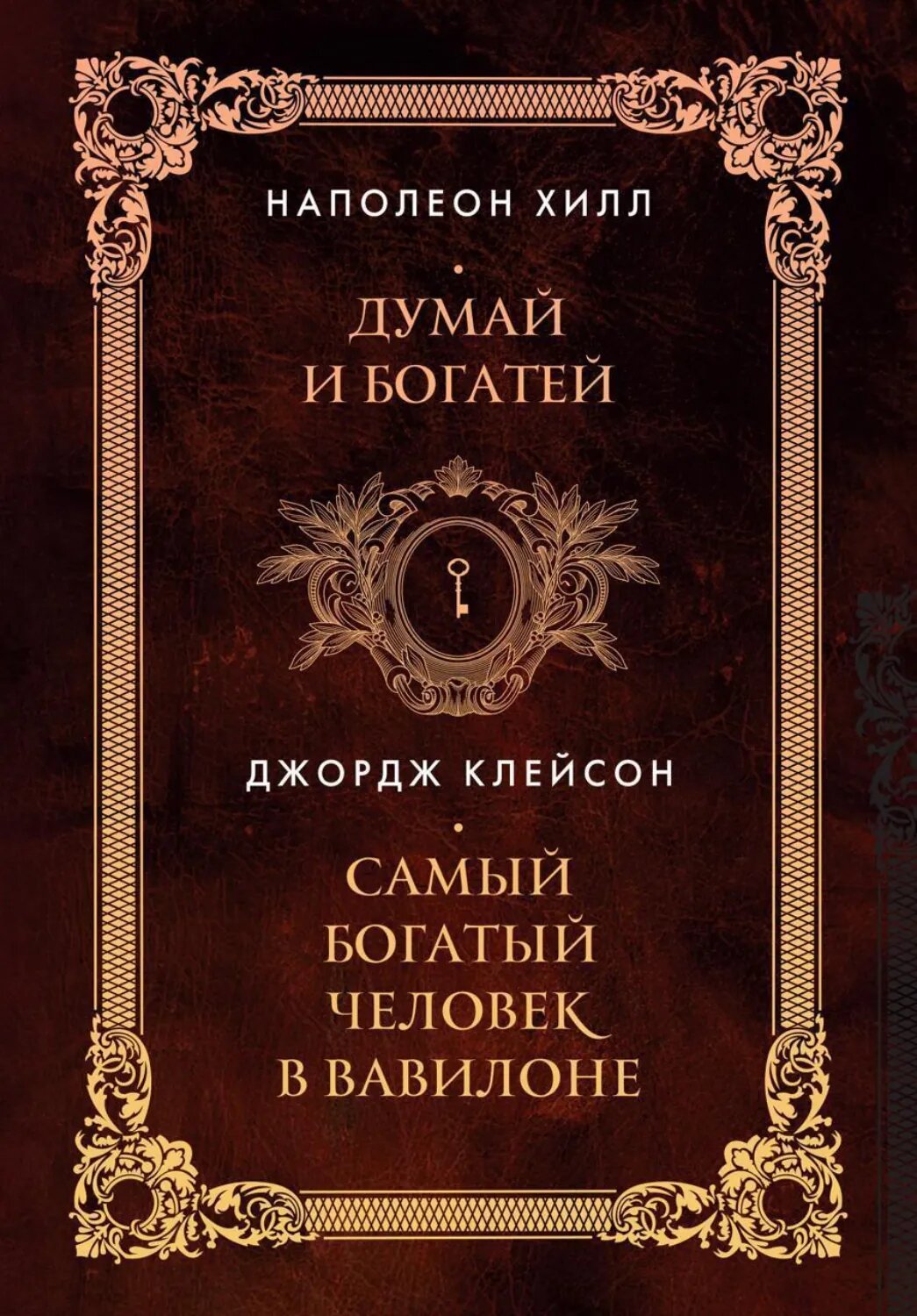 Думай и богатей. Самый богатый человек в Вавилоне [Цифровая книга]