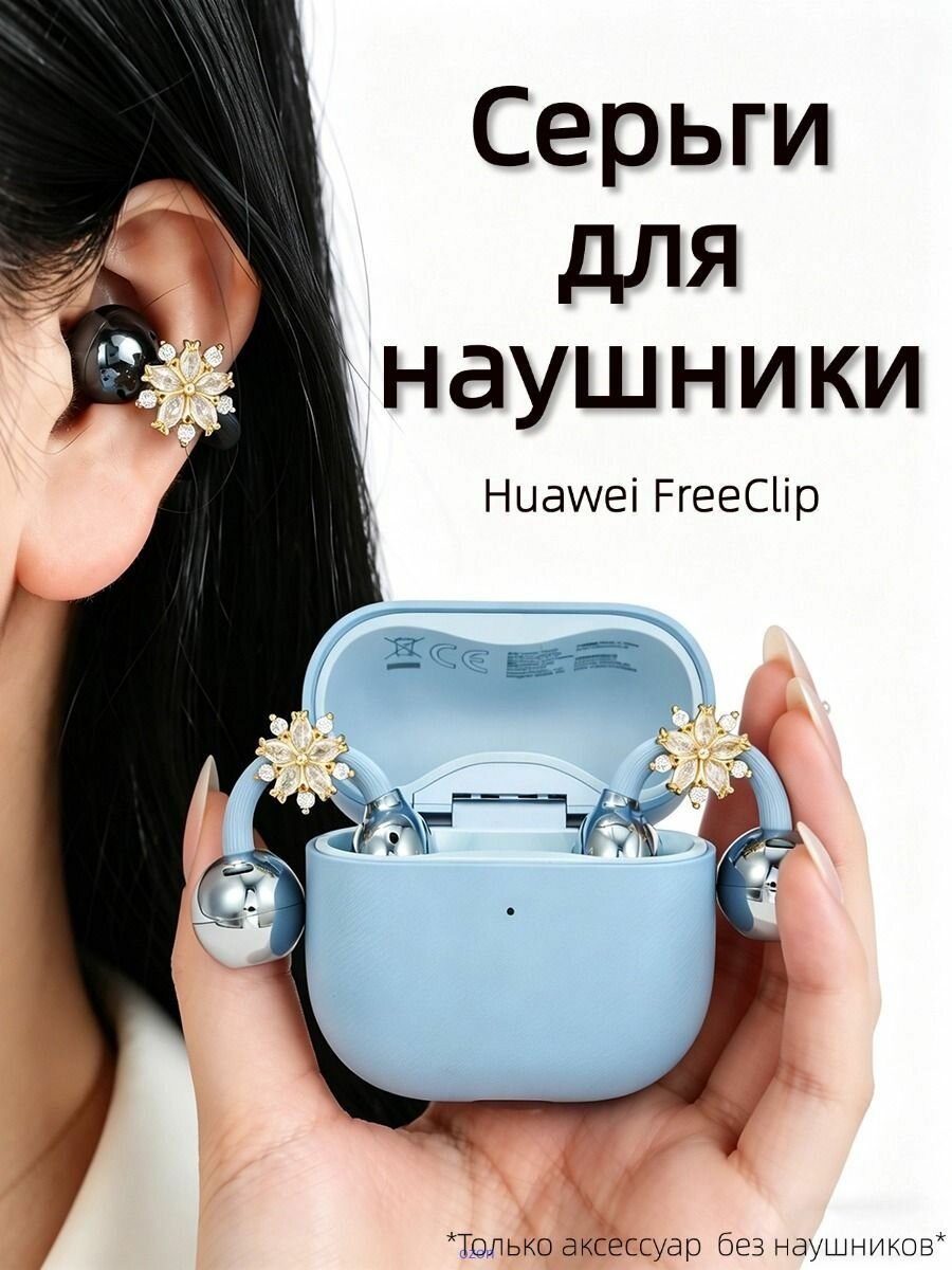 Серьги для наушники Huawei FreeClip/Huawei FreeClip 2, Наушники беспроводные, REMAX CozyBuds W29, S6Z5, Tecno FreeHear 1, M79 украшение, Украшенный цветами