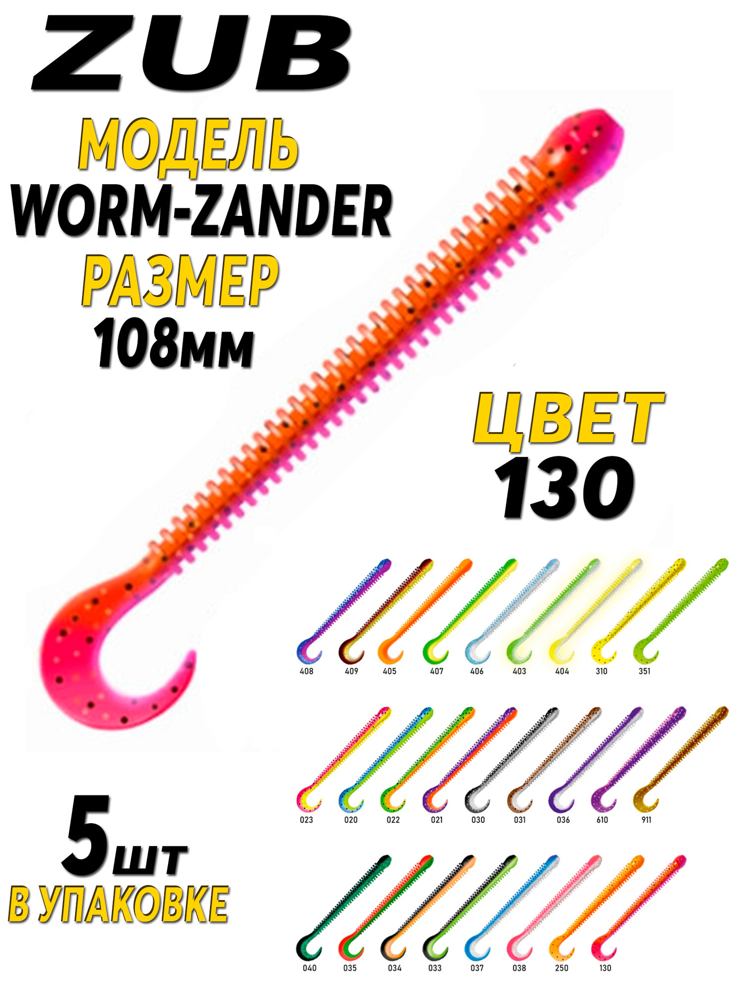 Силиконовая приманка ZUB-WORM-ZANDER 108мм(4,3")-5шт, (цвет 130)