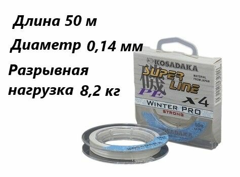 Шнур (леска) плетеный Kosadaka Super Line PE X4 Winter Pro 0,14мм/8,2кг прозрачный (белый)