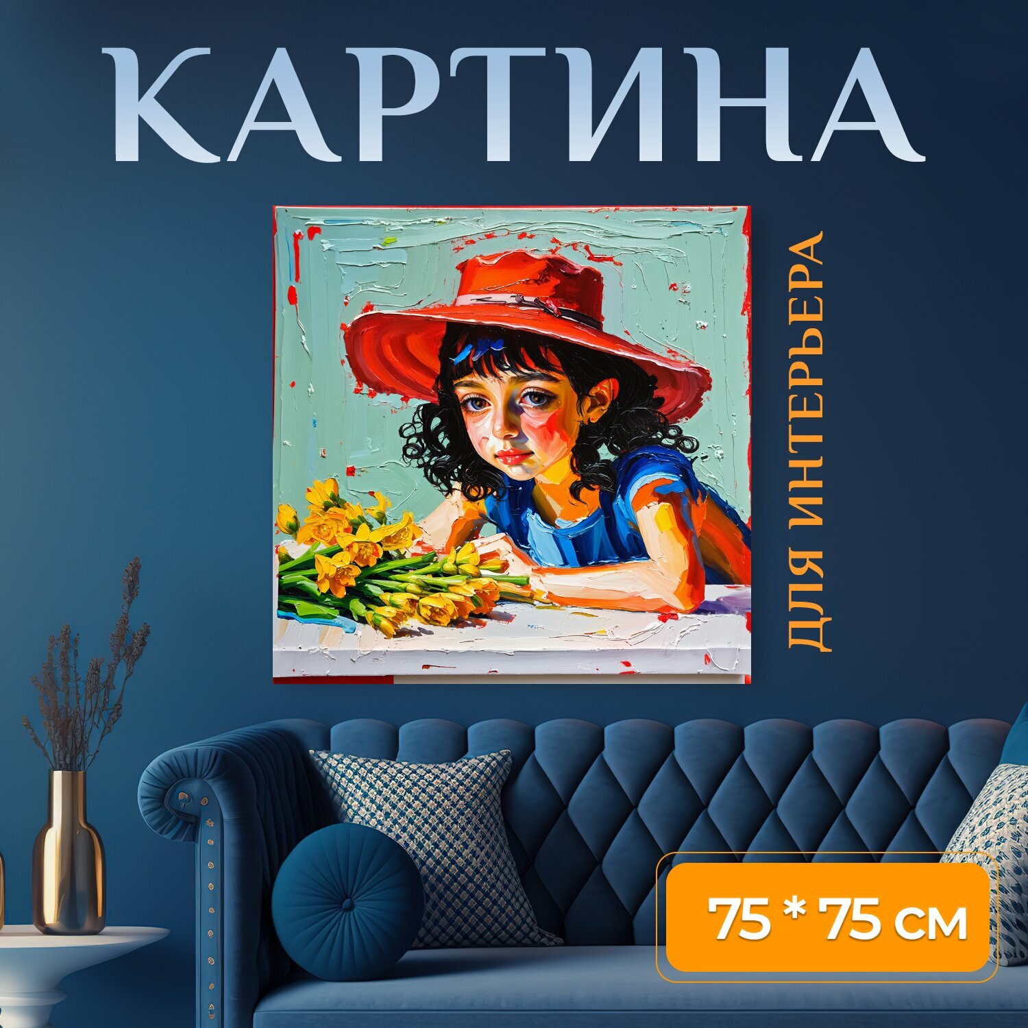 Картина на холсте "Картина в смешанной технике, живопись крупными и узкими мазками, яркими цветами, Девушка в красной шляпе и с кудрявыми." на подрамнике 75х75 см. для интерьера