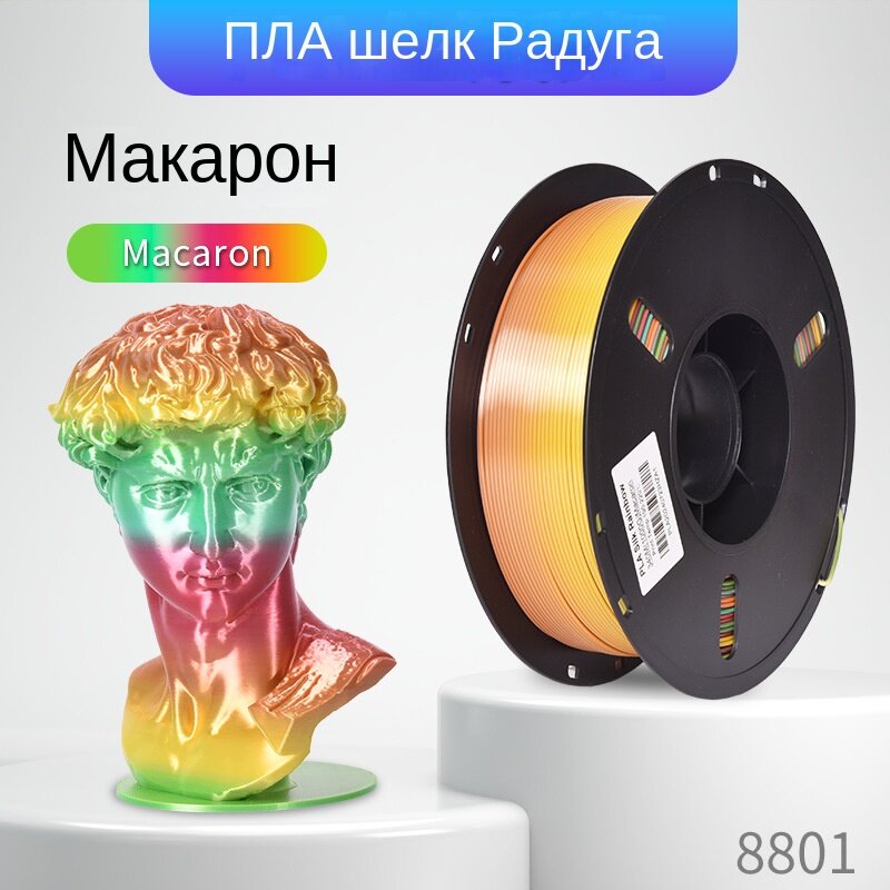 Филамент для 3D принтера PLA Шелковый Разноцветный Рулон 1 кг Материал Пластик Высокопрочная Нить Для Домашних Печатей