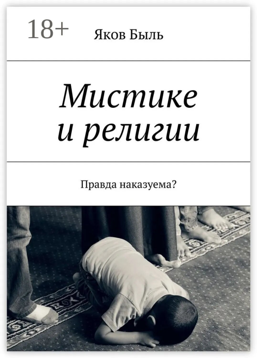 Мистике и религии. Правда наказуема? [Цифровая книга]