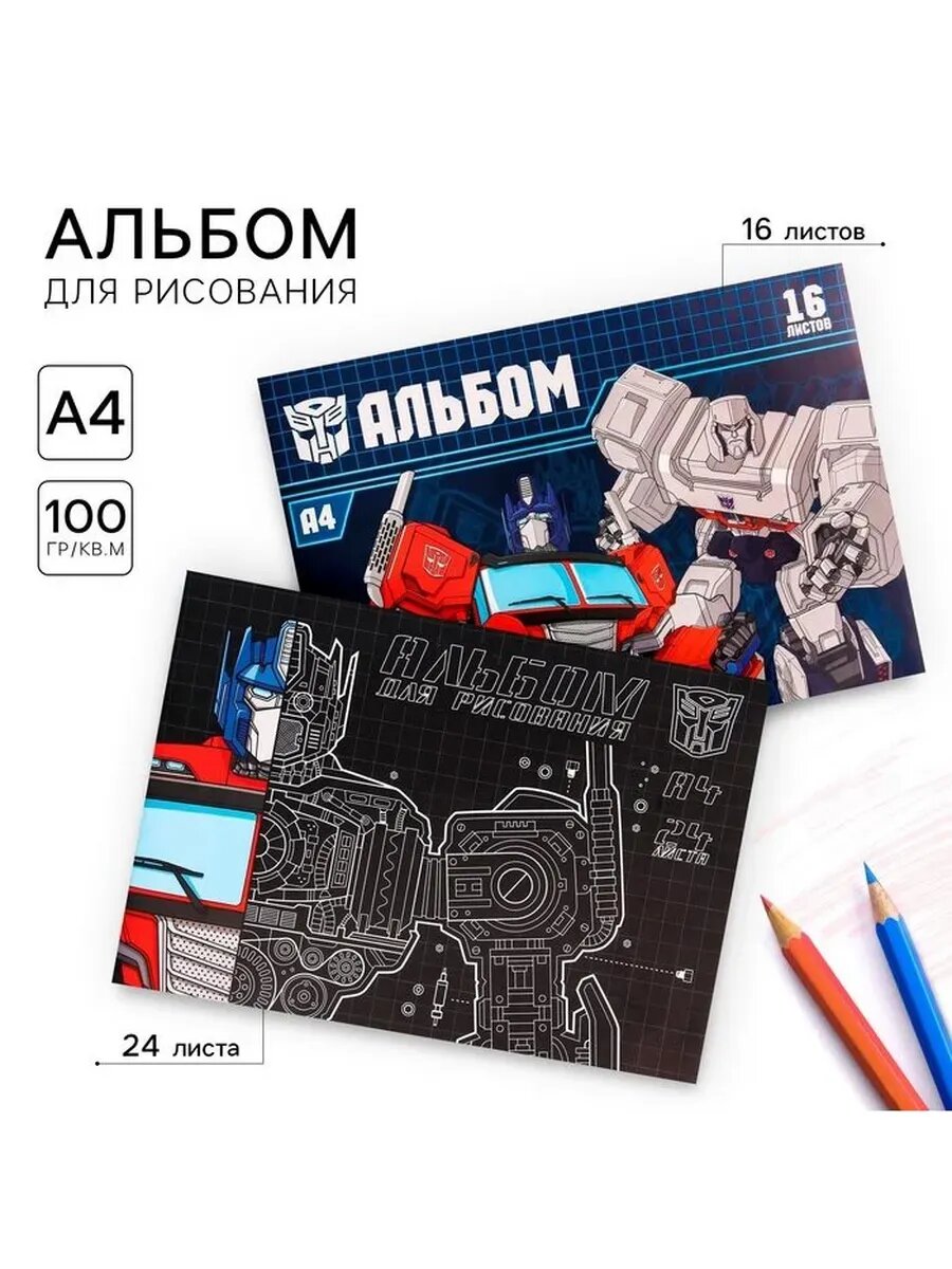 Альбом для рисования 24 л. и 16 л, 2 шт, «Трансформеры»