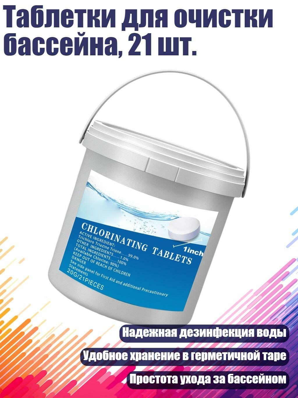 Таблетки для очистки бассейна, 21 шт.