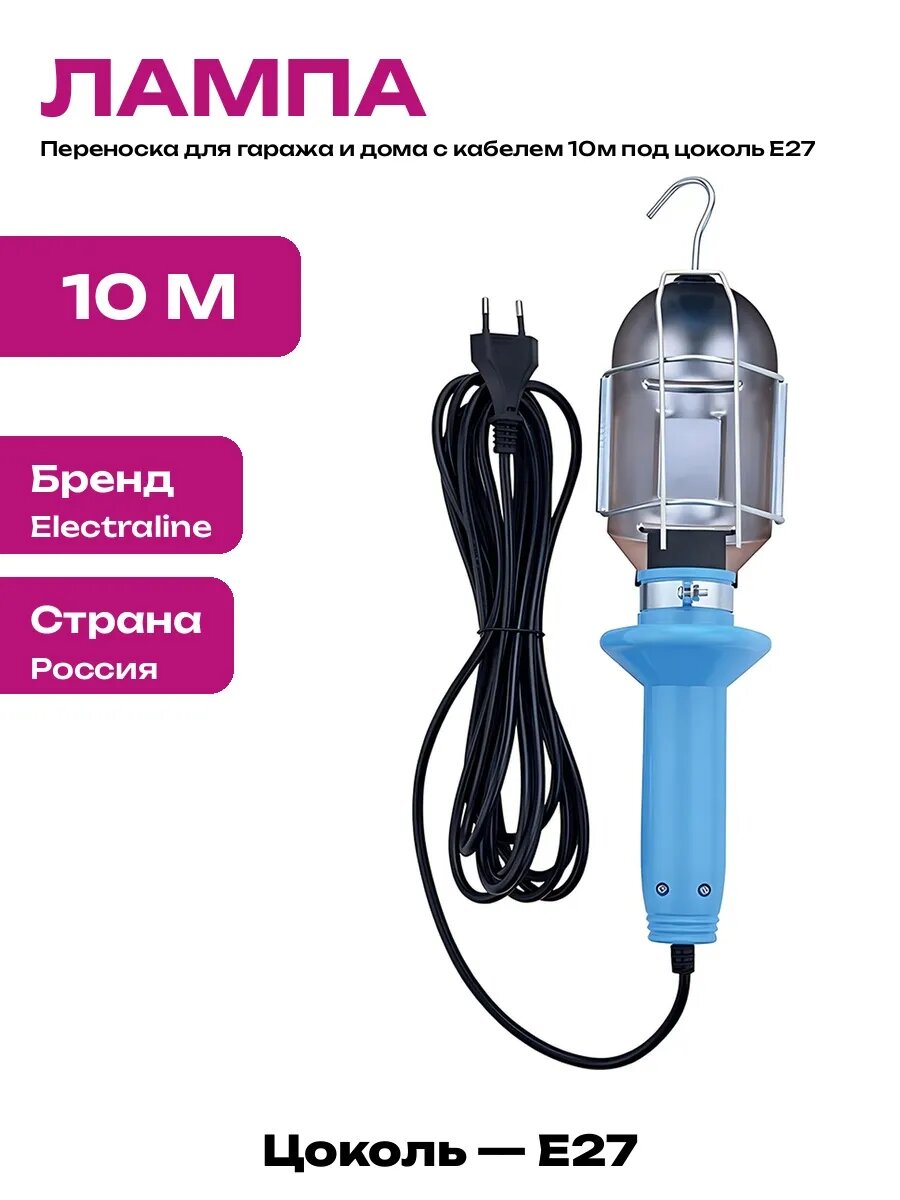 Лампа для автосервиса с длинным шнуром 10м под патрон E27
