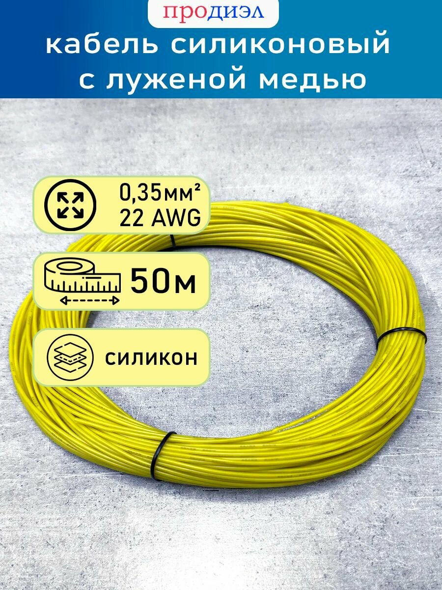 Силиконовый провод 22awg/0.35 кв мм 50м желтый