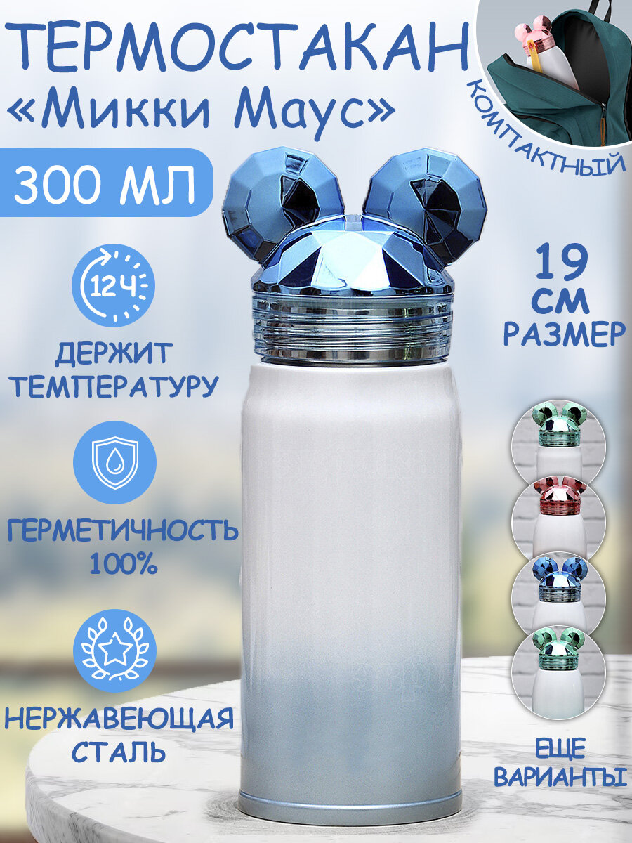 Термос Микки 19 см синий 300 мл Эврика, термос детский, женский, бутылка для воды в школу