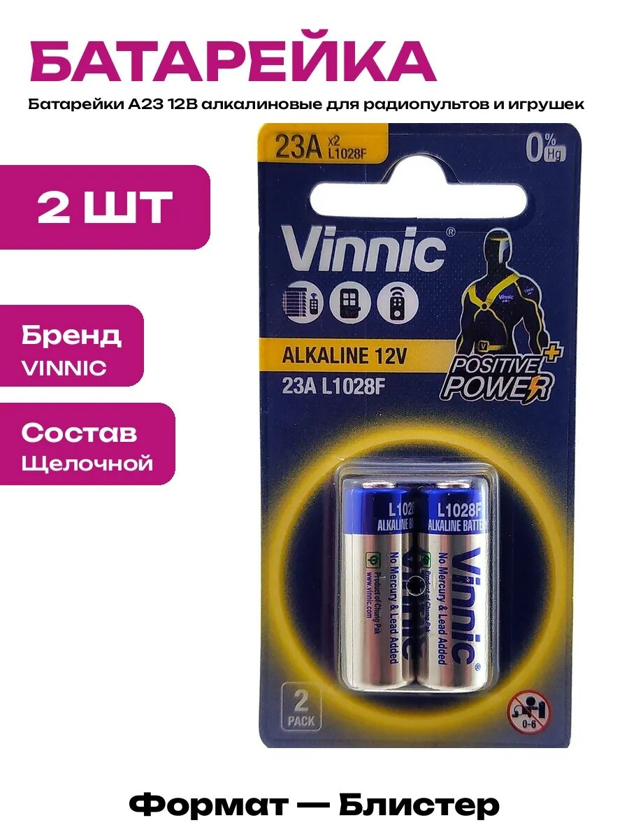 Батарейка 23А 12 вольт щелочная для брелоков и систем охраны