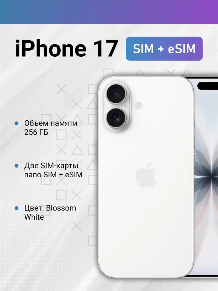 Смартфон Apple iPhone 17 256 ГБ, Dual: nano SIM + eSIM, White (белый) (Без RuStore)