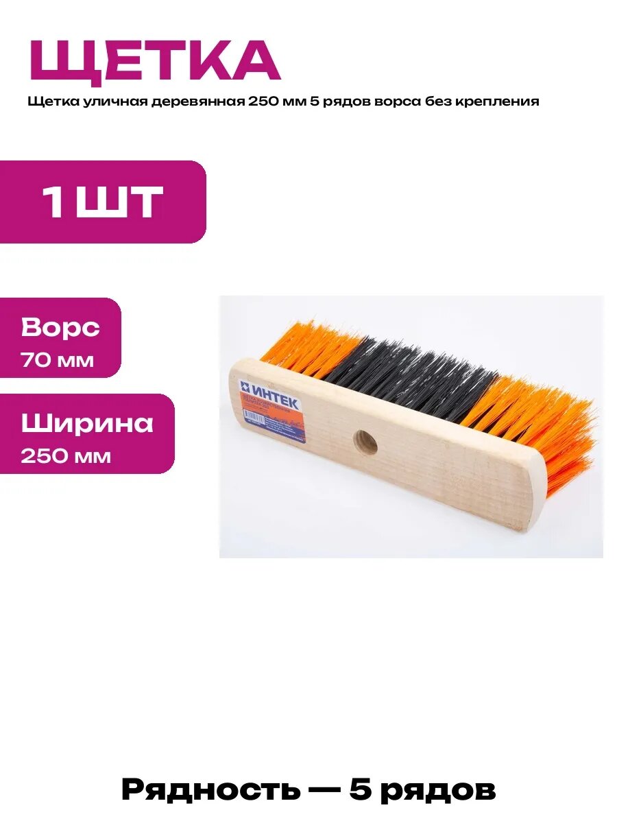 Щетка садовая деревянная 250 мм искусственный ворс оранжевый
