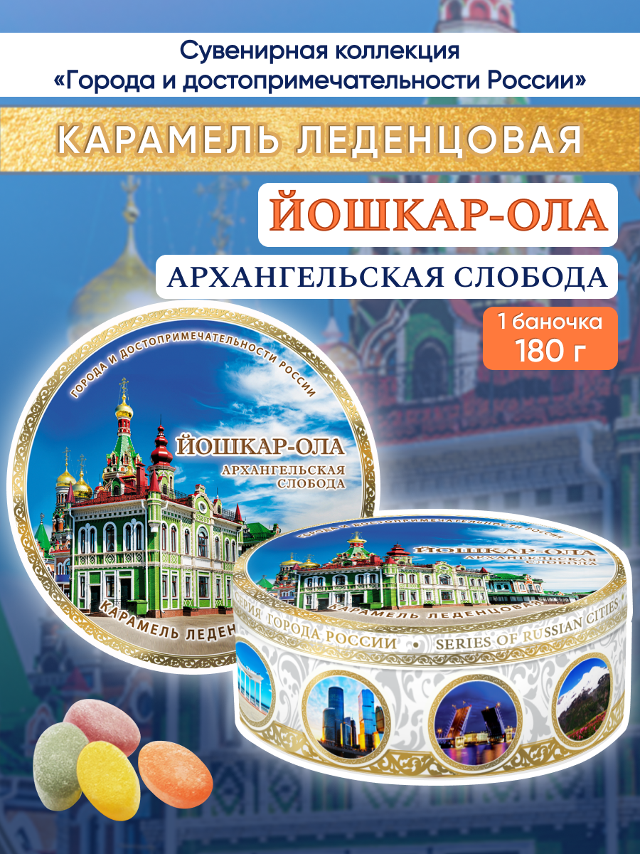 Леденцы карамель Wooden Dreams сувенирная "Йошкар-Ола - Слобода", ассорти, без ГМО, в жестянной банке, 1 шт