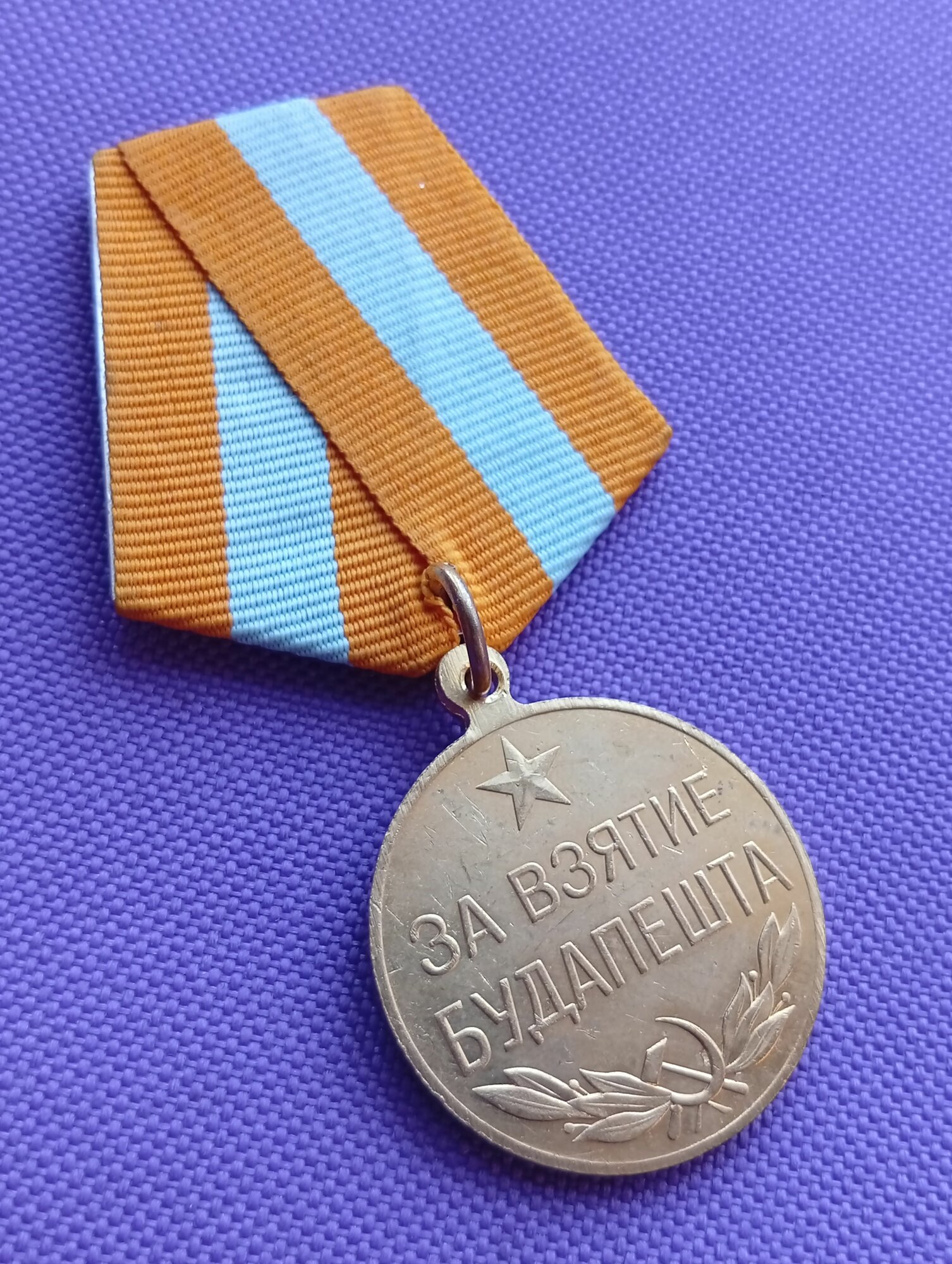 Медаль За Взятие Будапешта СССР, муляж, фабричное производство, металл
