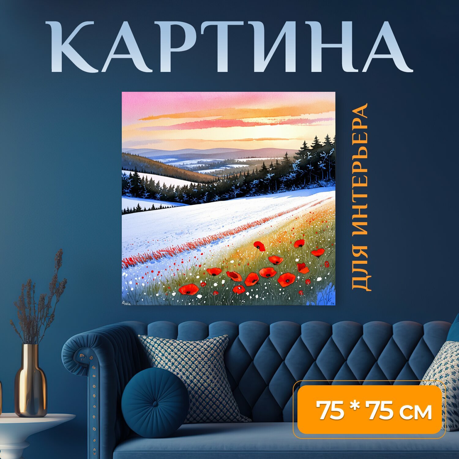 Картина на холсте "Романтический пейзаж с холмистыми заснеженными полями, густо усыпанными красными маками на переднем плане, мягкое рассветное." на подрамнике 75х75 см. для интерьера