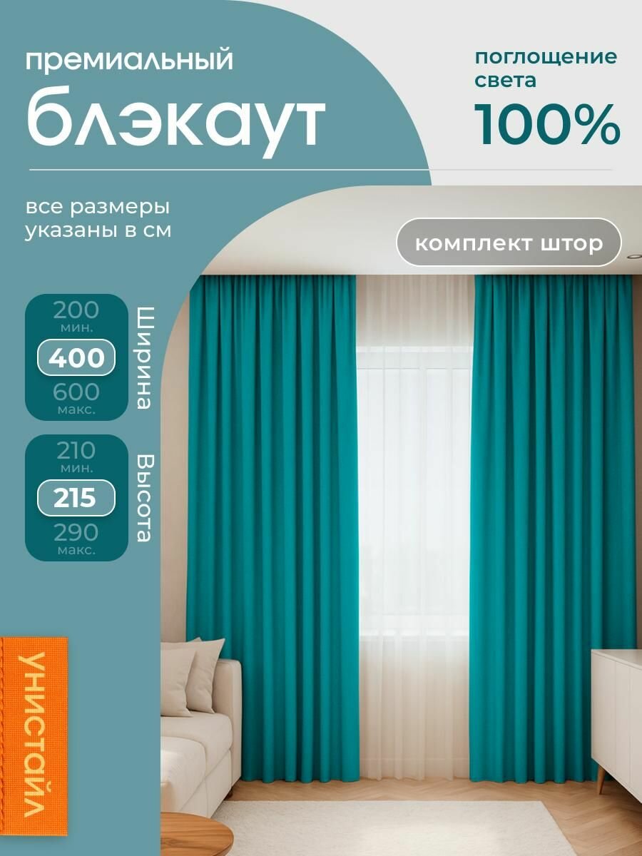Комплект 2 шторы по 200x215 см, бирюзовый 100% блэкаут, общая ширина: 400 см, коллекция: шведский блэкаут