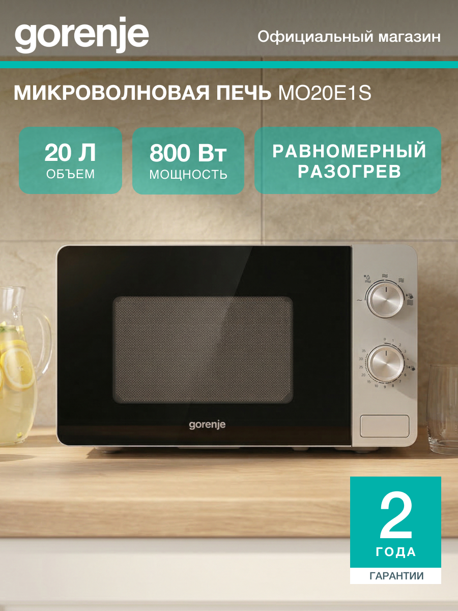 Микроволновая печь (СВЧ) Gorenje MO20E1S серебристый, мощность 800Вт, объем 20л, покрытие камеры жаропрочная эмаль