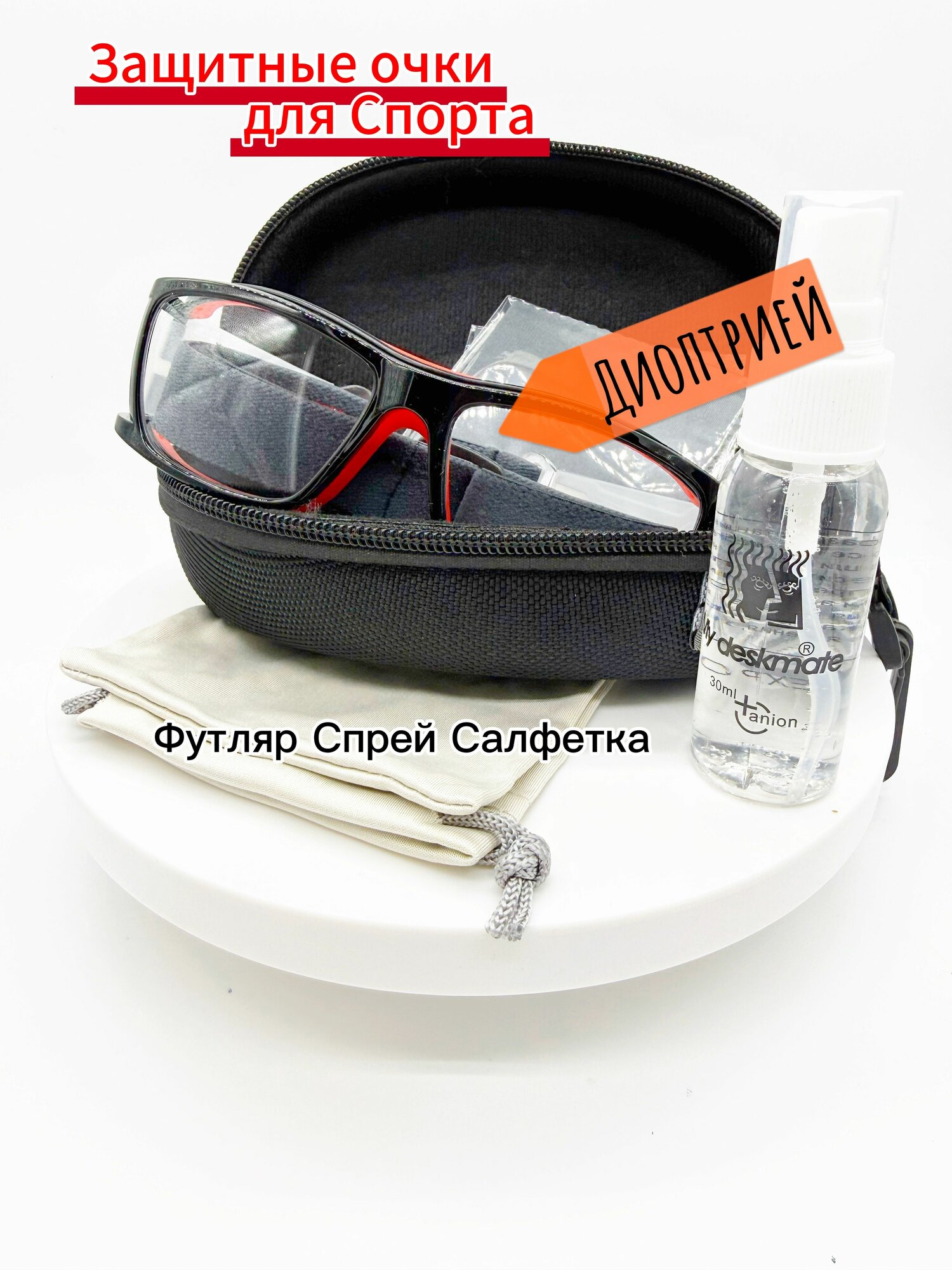 Защитные очки +4.50 PD 62-64 полный комплект для активного спорта, работ