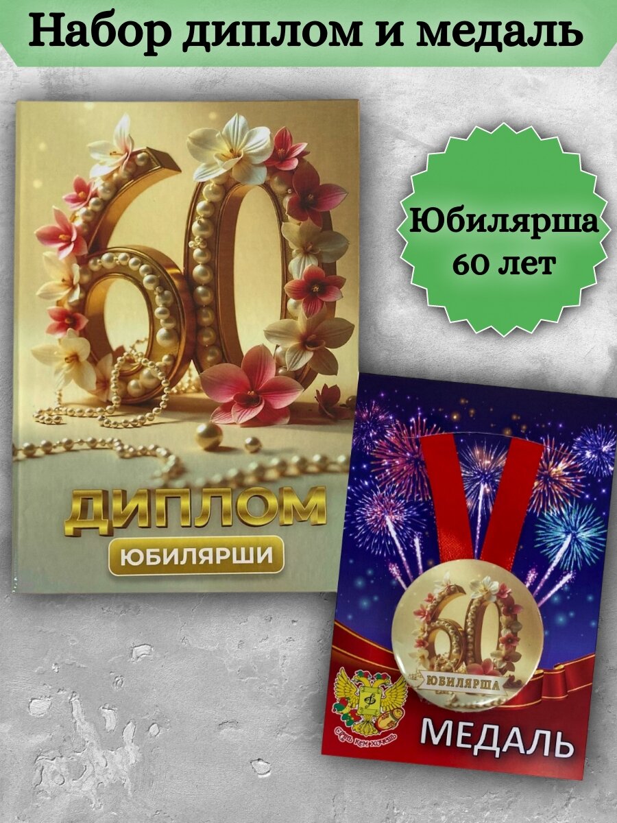 Подарок женщине на день рождения Юбилярша 60 лет