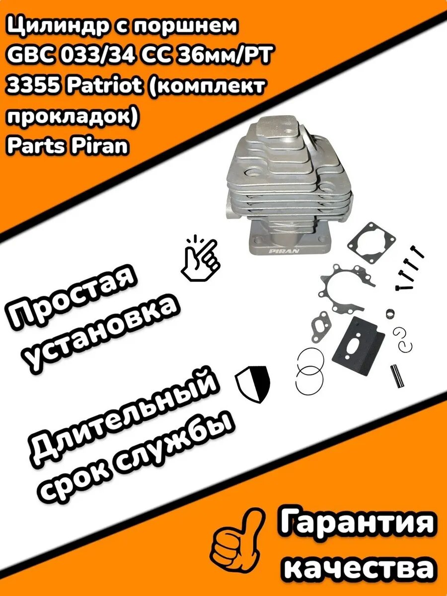 Цилиндр с поршнем GBC 033/34 СС 36мм, PT 3355 Patriot (компл