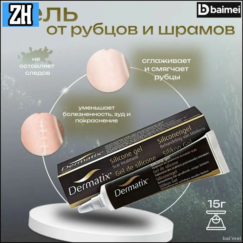 Dermatix (MEDICAL, Inc)Дерматикс силиконовый гель-крем от шрамов рубцов постакне растяжек для взрослых и детей