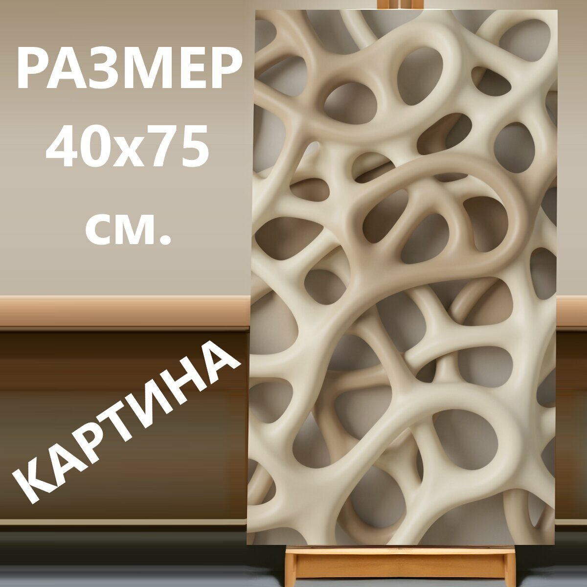 Картина на холсте "Абстрактная бежевая 3D-сетка. Объемная абстракция с переплетением плавных органических форм и сквозных отверстий, мягкие." на подрамнике 75х40 см. для интерьера