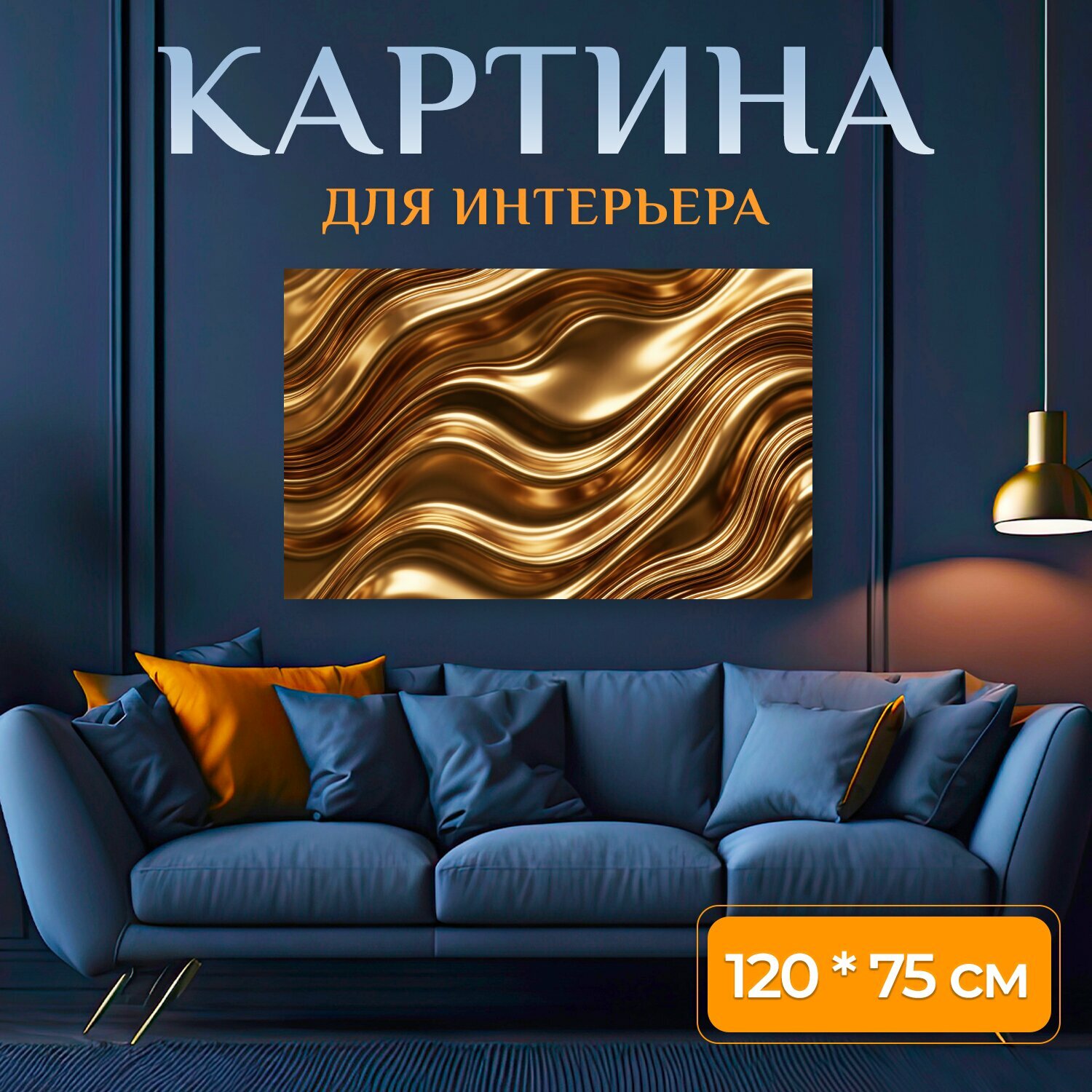 Картина на холсте "Абстрактные золотые волны. Блестящий роскошный фон с плавными металлическими изгибами и переливами в оттенках золота." на подрамнике 120х75 см. для интерьера