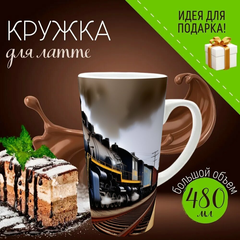 Кружка латте керамическая большая для чая и кофе с прикольным принтом "Паровоз с вагонами поезд транспорт" 500 мл.