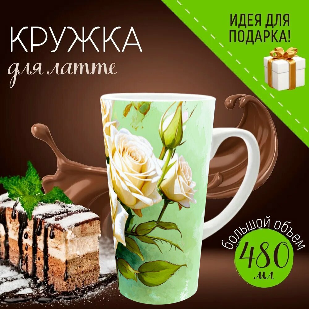 Кружка латте керамическая большая для чая и кофе с прикольным принтом "Цветы в стиле пастельный рисунок, с акварельными мазками и жемчужно-белыми розами на фоне нежного зеленого" 500 мл.