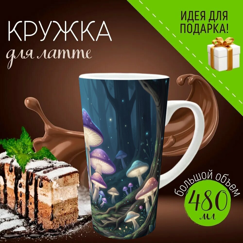 Кружка латте керамическая большая для чая и кофе с прикольным принтом "Светящиеся грибы в тёмном лесу. Волшебная лесная поляна с крупными биолюминесцентными грибами, мягким." 500 мл.