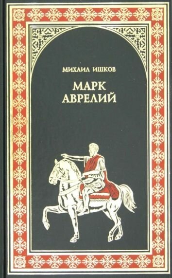 Марк Аврелий