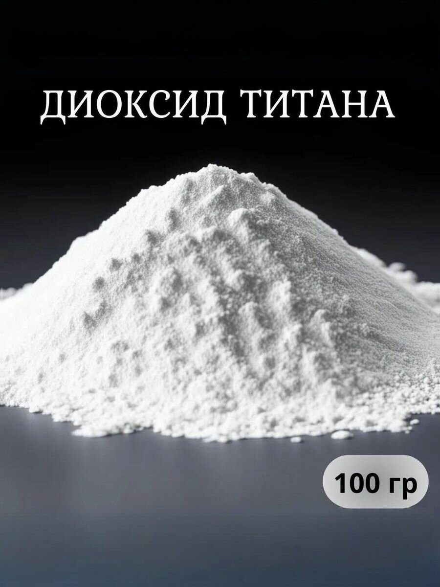 Диоксид титана белый для бетона и гипса, Ti02, 100 гр. не меняет структуру