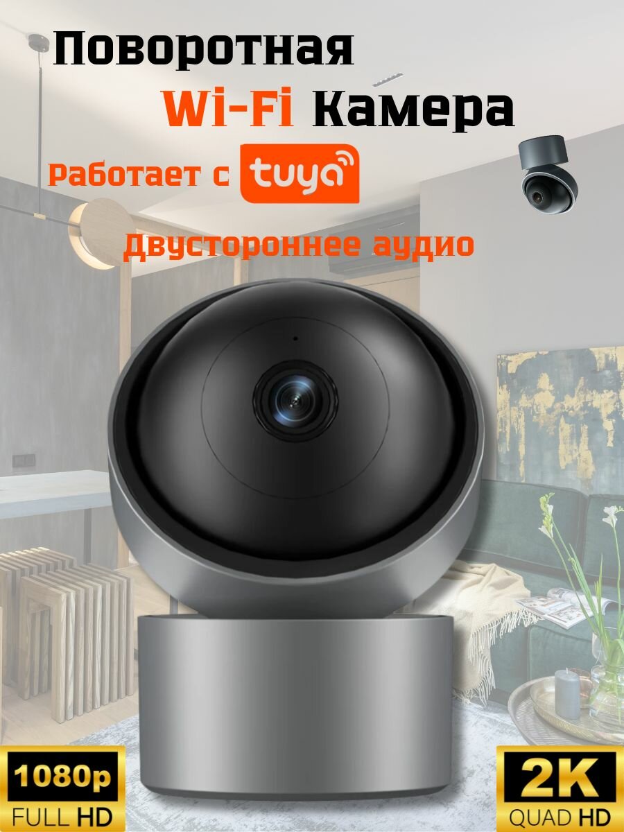 Умная Поворотная IP-Камера Tuya 360 Смарт Камера WiFi/ с датчиком движения Графитовая