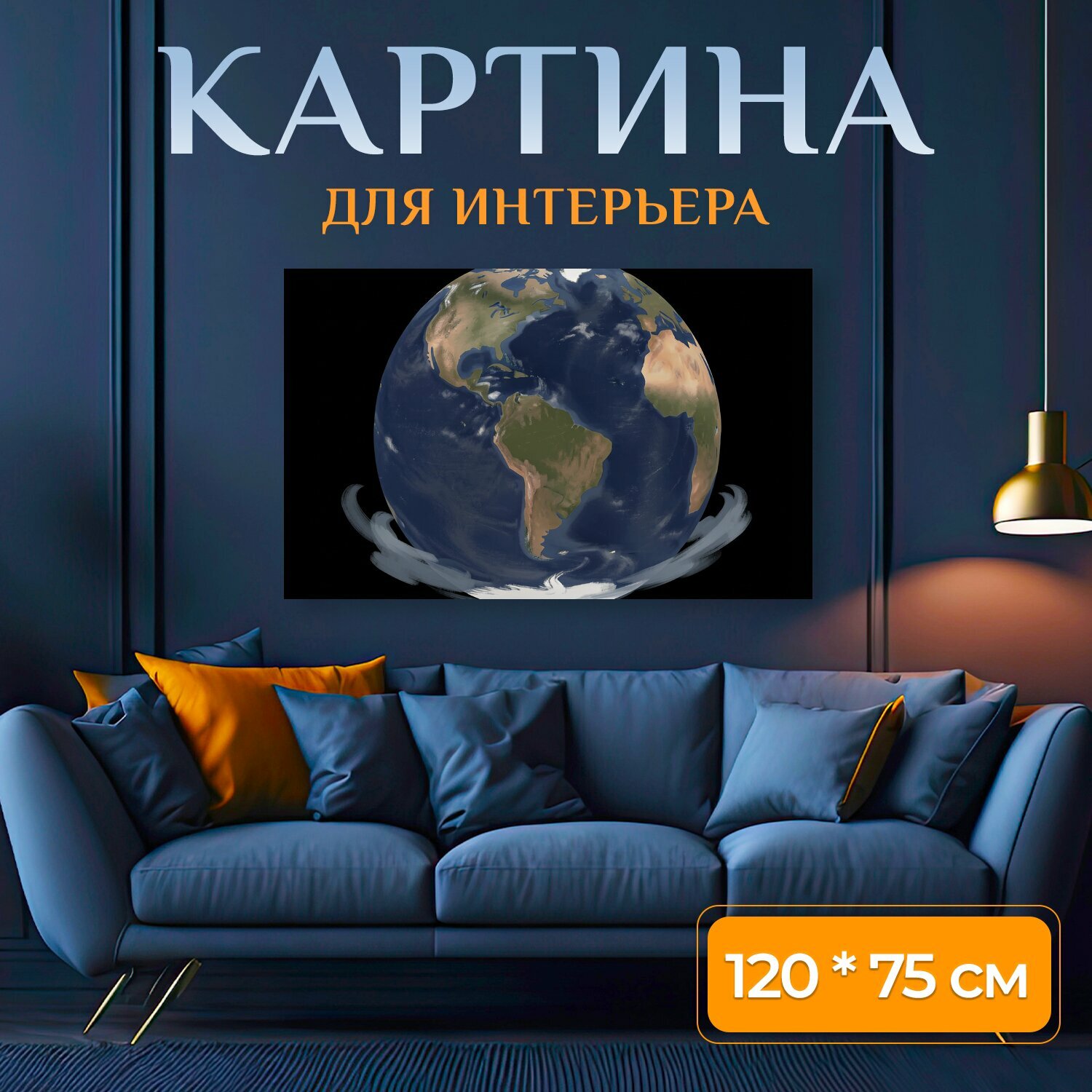 Картина на холсте "Планета Земля в космосе. Реалистичное изображение земного шара на чёрном фоне с видимыми континентами, океанами и облачными." на подрамнике 120х75 см. для интерьера
